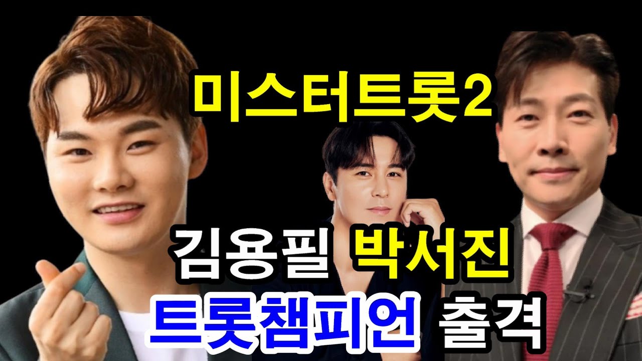 미스터트롯2 박서진 신곡 ♬지나야♬ 장구없이 목소리만으로 낭만 가객 김용필 트롯챔피언 동반출격 Youtube