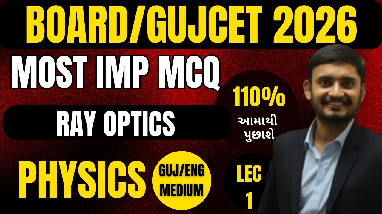 BOARD 2026 - GUJCET 2026 - PHYSICS - MOST IMP MCQ - RAY OPTICS ...