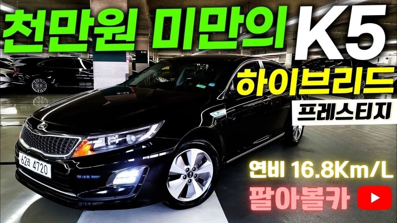 K5중고차 - 천만원 미만의 최강연비 16.8Km의 기아 K5 하이브리드 500h 프레스티지 - YouTube