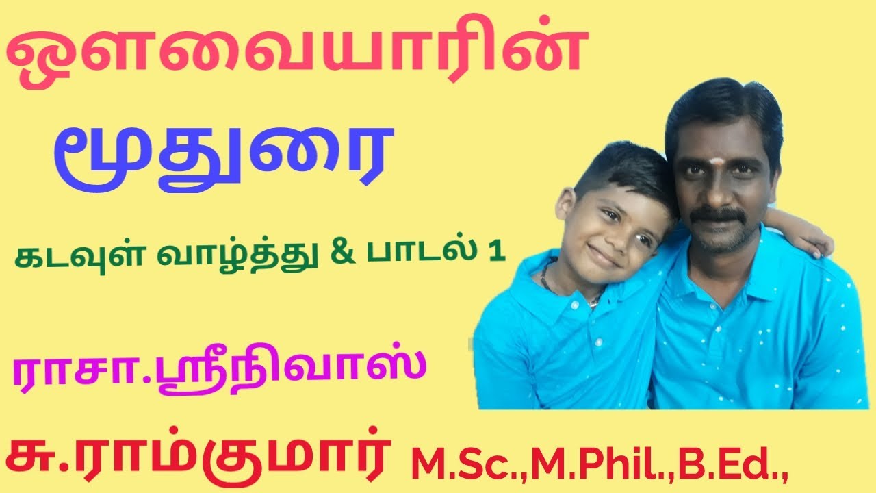 மூதுரை-ஒளவையார்-கடவுள் வாழ்த்து-வாக்கு உண்டாம்-நன்றி ஒருவர்க்குச் ...