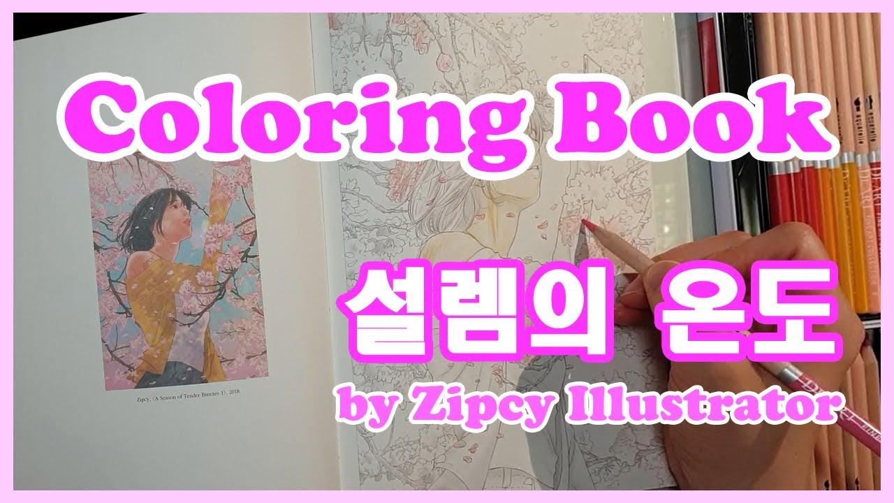 집시 컬러링북 + Zipcy Coloring Book + 설렘의 온도 + 시드앤피드 + 컬러링북 추천 - YouTube