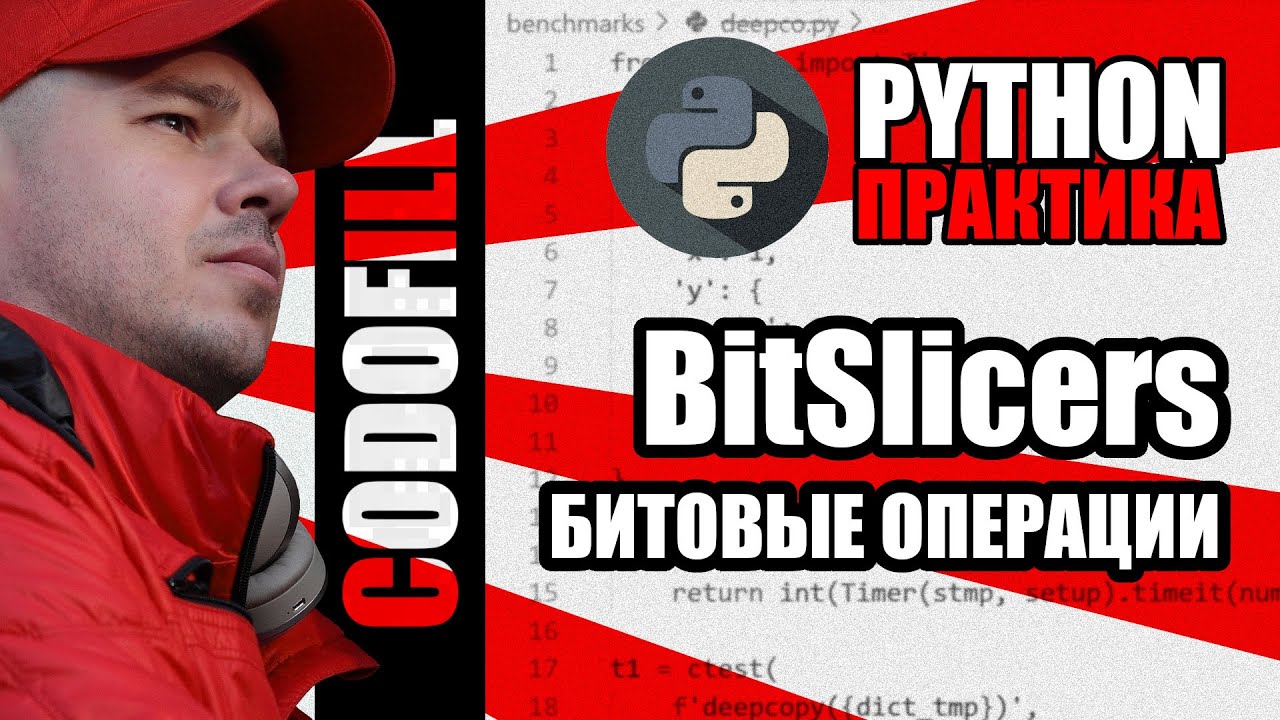 Битовые операции в Python 👉 Пишем BitSlicer-ы и замеряем ...