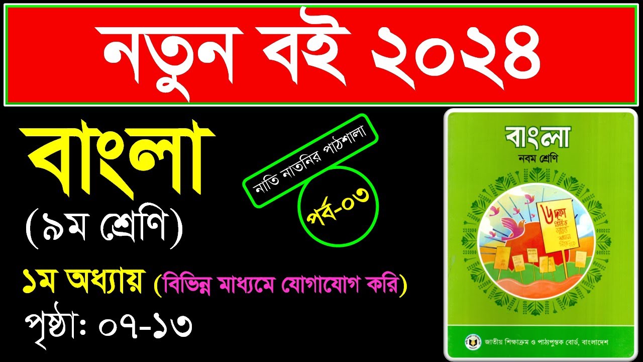 পর্ব-৩। প্রথম অধ্যায় ।। বিভিন্ন মাধ্যমে যোগাযোগ করি class 9 ।। Class 9 bangla chapter 1 2024 ...