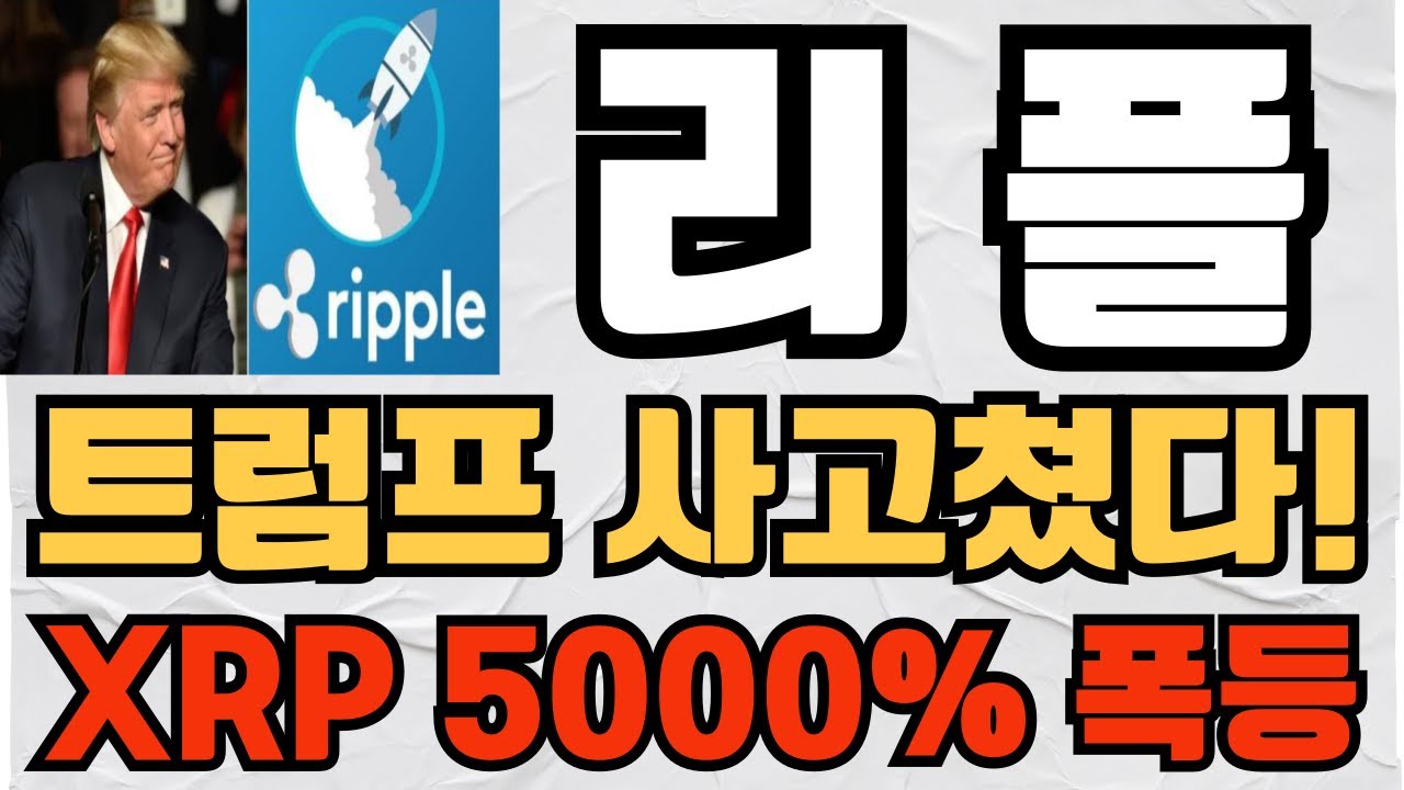 리플 코인 300조가 증발됐다고 미국 트럼프 사고쳤다 Xrp 5000 초강력 폭등각 드디어 떠버린 이유 리플목표가 리플호재 리플전망 리플코인목표가 리플