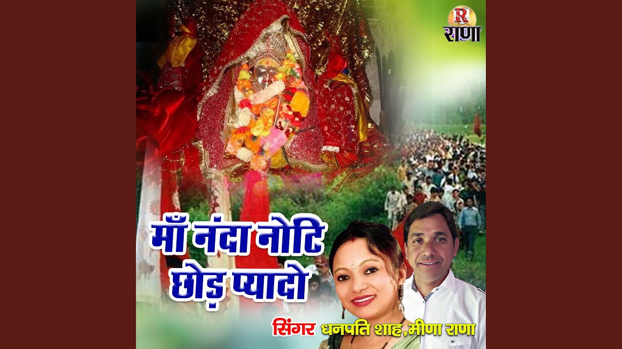 Ma Nanda Noti Chod Pyano (Gadwali Bhakti Song) - YouTube