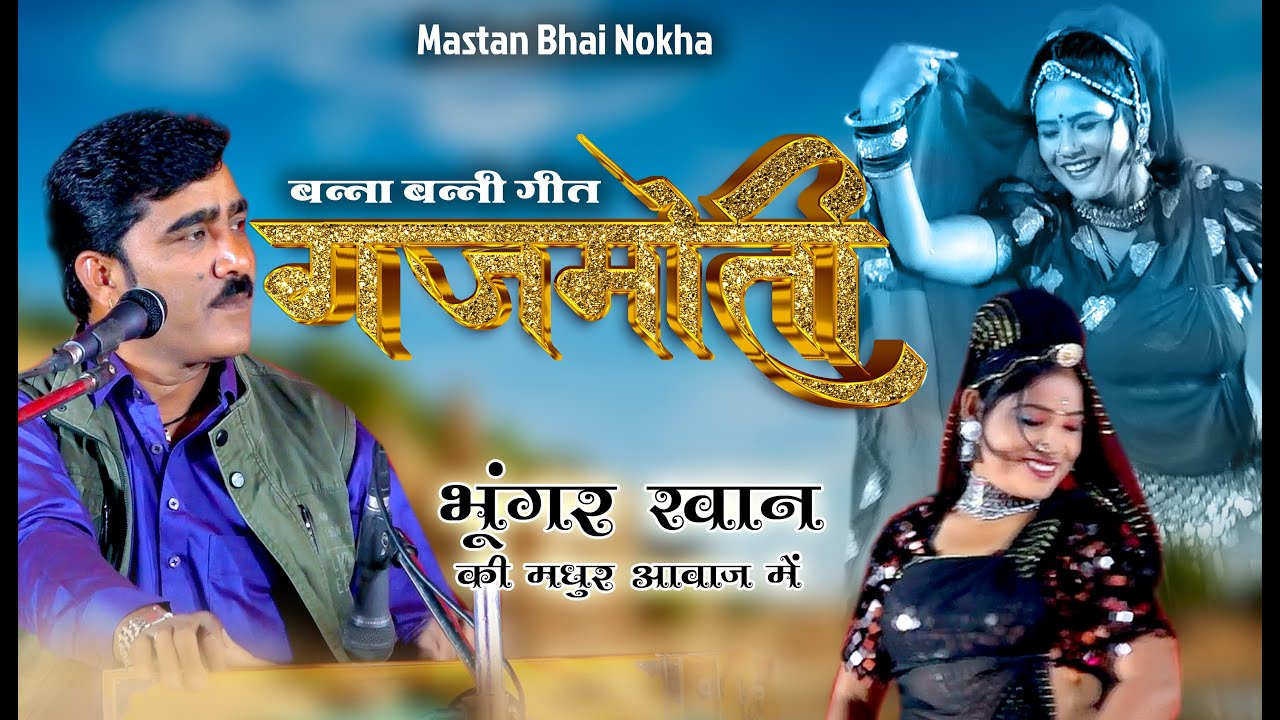 || BHUNGAR KHAN || Gajmoti गजमोती | Rajasthani Folk Song 2024 | - YouTube
