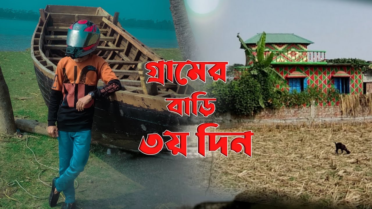 গ্রামের বাড়িতে ৩য় দিন | MH Shohan | MH VlogS - YouTube