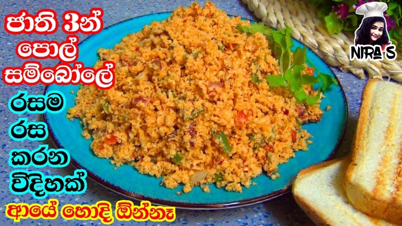 ජාති 3 ක් දාලා පොල් සම්බෝලේ රසටම හදන විදිහ | pol sambola | coconut ...