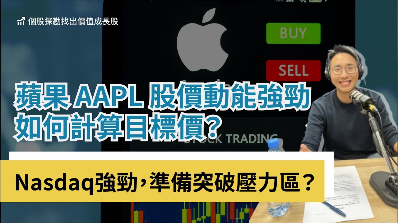 Nasdaq 強勁，準備突破壓力區？蘋果（AAPL）股價動能強勁，如何計算目標價？黃金避險需求持續看漲 #Growin #個股探勘 #五力分析 - YouTube
