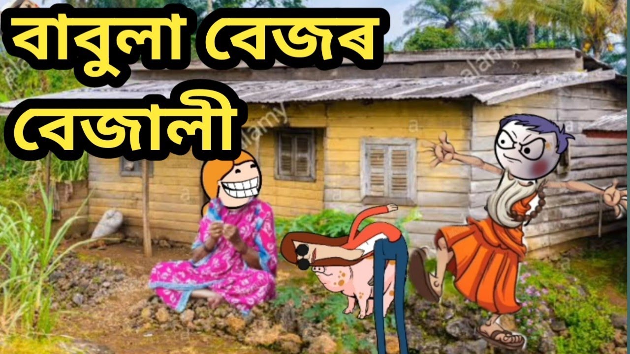 দেউতাকক দেখি বাবলিৰ চকুলো বৈ আহিল😭//assamese cartoon//assamese story ...