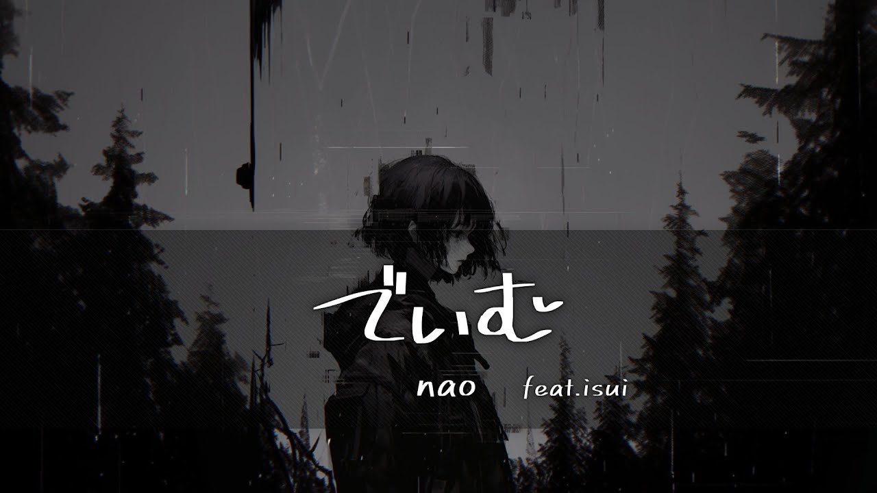 nao - でぃむ (feat. isui) [가사/한글번역] - YouTube