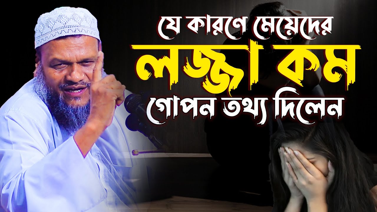 যে কারণে মেয়েদের লজ্জা কম│Abdur Razzak Bin Yousuf Waz│Abdur Razzak waz│আব্দুর রাজ্জাক বিন ইউসুফ ...
