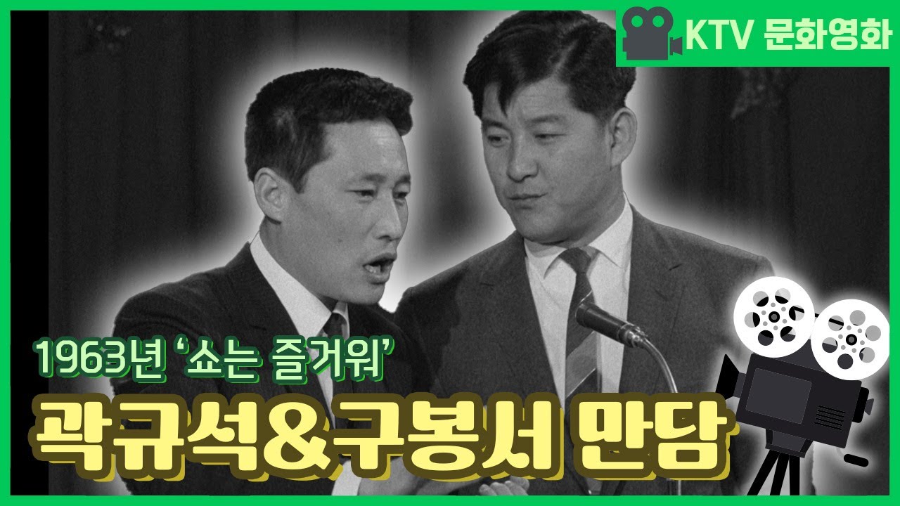 Ktv 문화영화 곽규석 구봉서의 만담 1963년 쇼는 즐거워 Youtube