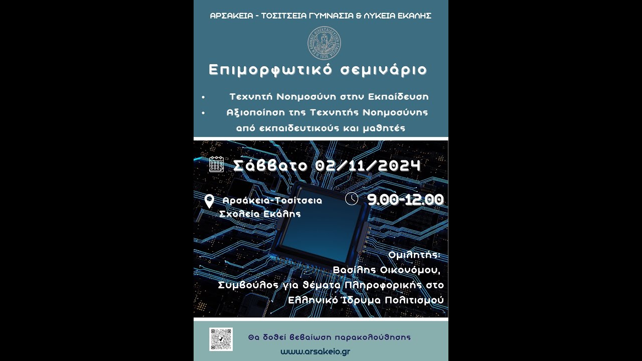 Τεχνητή νοημοσύνη στην εκπαίδευση - YouTube