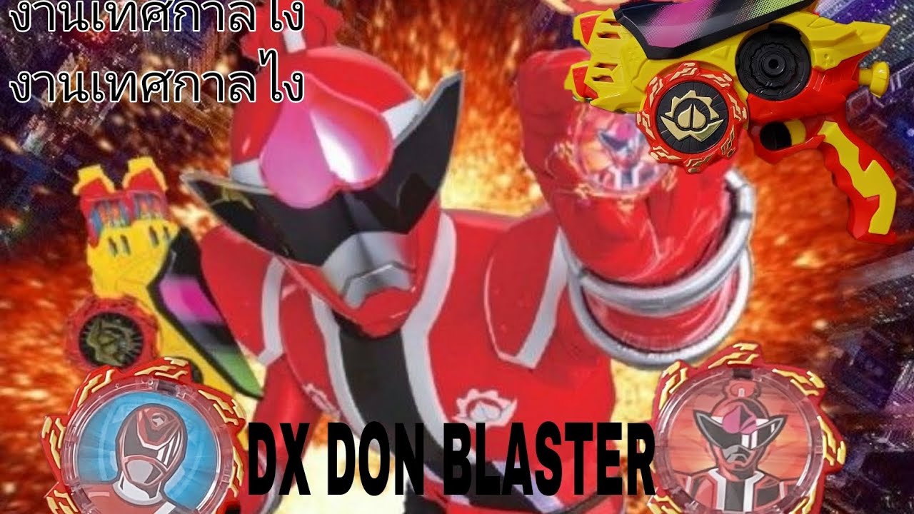 Review DX DON BLASTER (คลิปแรกยังไม่มีฝือมือการตัดต่อนะครับถ้ามี ...
