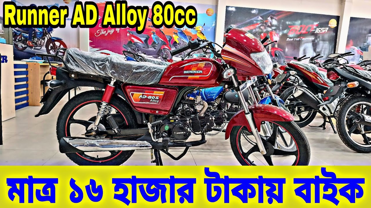 মাত্র ১৬ হাজার টাকায় বাইক | Runner AD80S Alloy Review | Runner AD80S ...