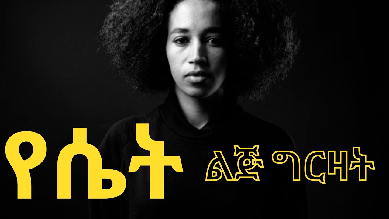 የሴት ልጅ ግርዛት ፤ Youtube