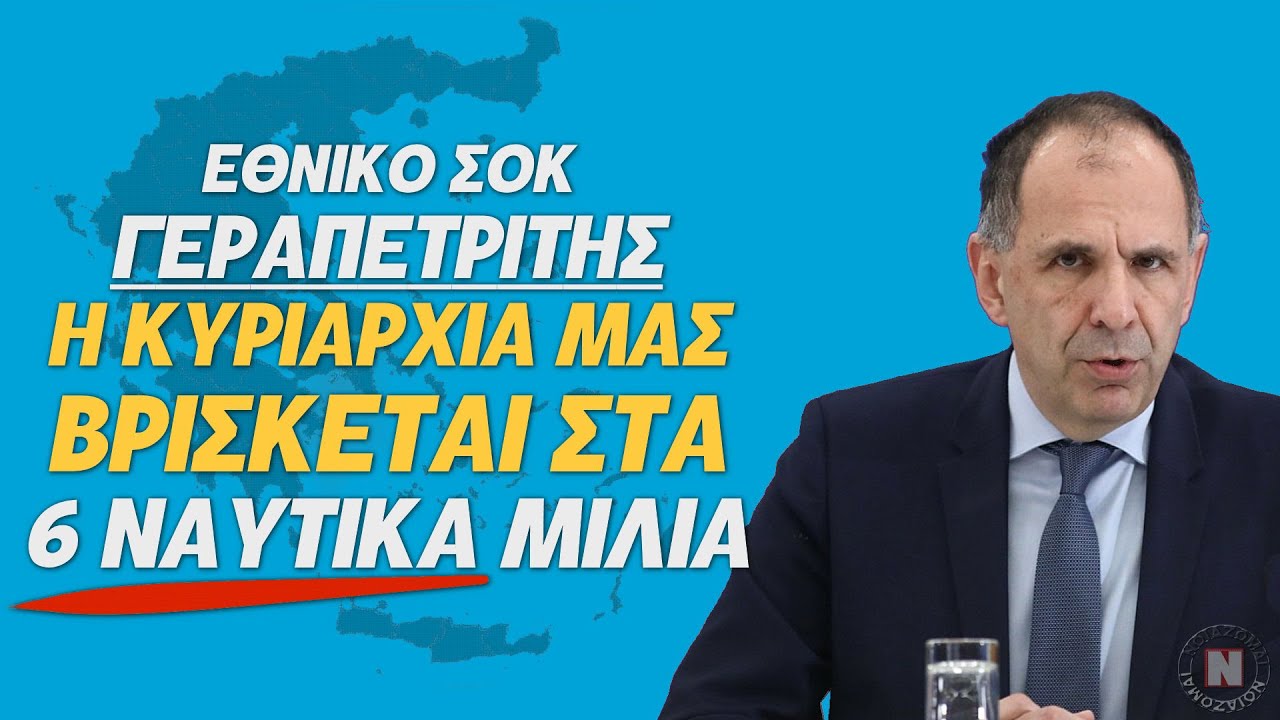 #ΓΕΡΑΠΕΤΡΙΤΗΣ: Η ΚΥΡΙΑΡΧΙΑ ΜΑΣ ΒΡΙΣΚΕΤΑΙ ΣΤΑ 6 #ΜΙΛΙΑ! Εθνικό σοκ στον ...