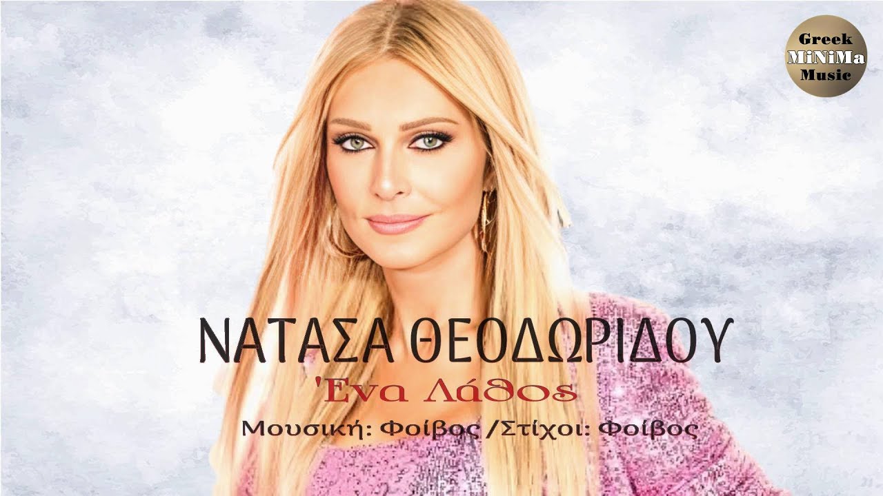 Νατάσα Θεοδωρίδου - 'Ενα Λάθος (Official Music Video) - YouTube