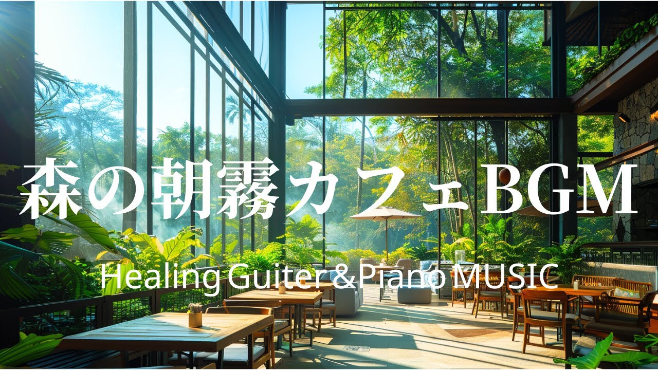 【カフェBGM】森の朝霧カフェ時間 | Morning Mist Cafe Time - YouTube