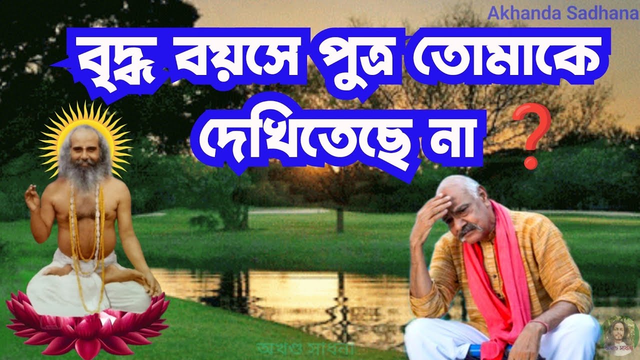 || বৃদ্ধ বয়সে পুত্র তোমাকে দেখিতেছে না || #swamiswarupananda ...