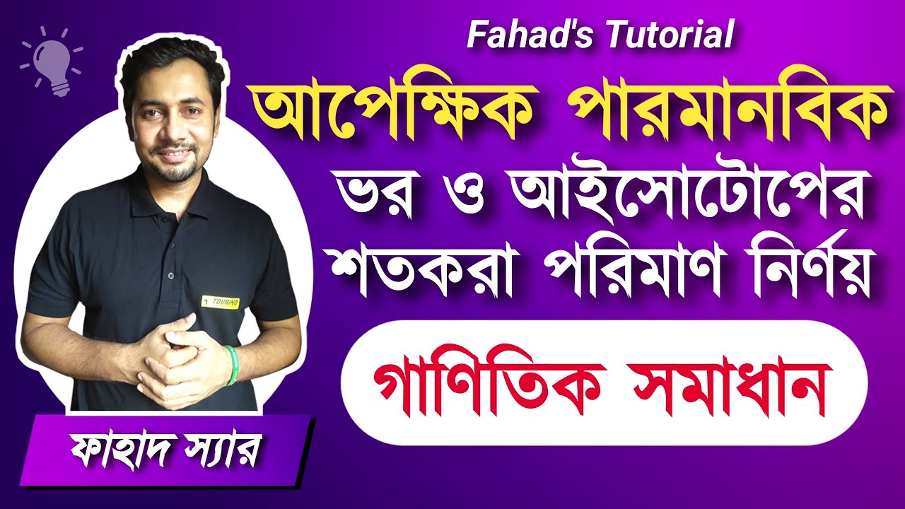 মৌলের আপেক্ষিক পারমানবিক ভর নির্ণয় ও আইসোটোপের শতকার পরিমাণ থেকে ভর ...