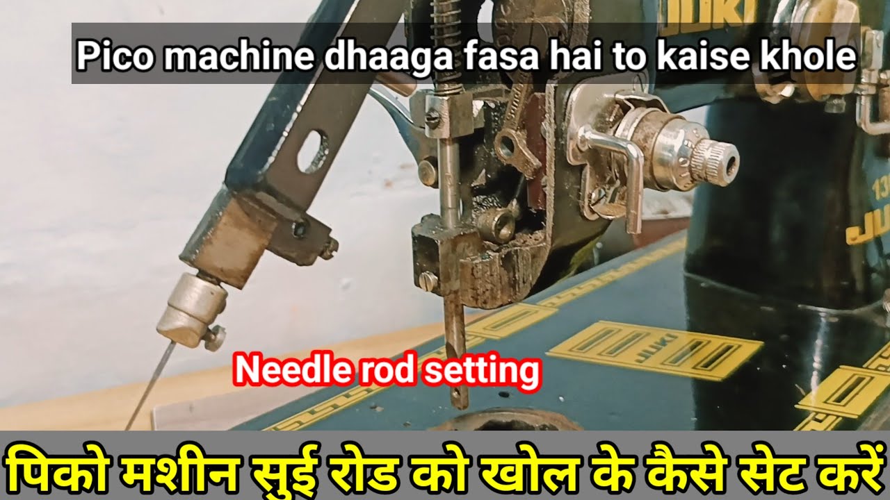 पिको मशीन सुई रॉड को कैसे खोले || Pico machine needle rod setting - YouTube