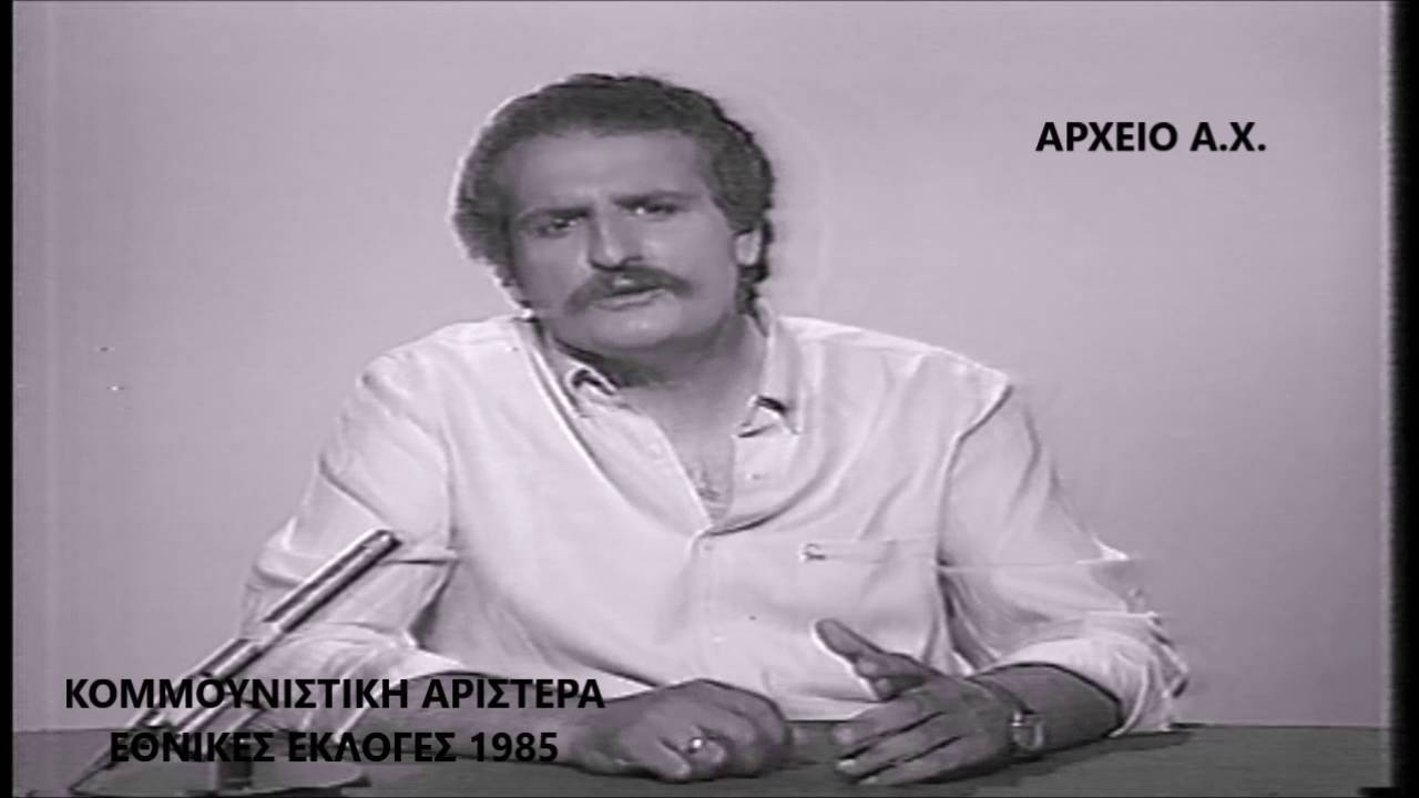 ΚΟΜΜΟΥΝΙΣΤΙΚΗ ΑΡΙΣΤΕΡΑ. ΕΘΝΙΚΕΣ ΕΚΛΟΓΕΣ 1985 - YouTube