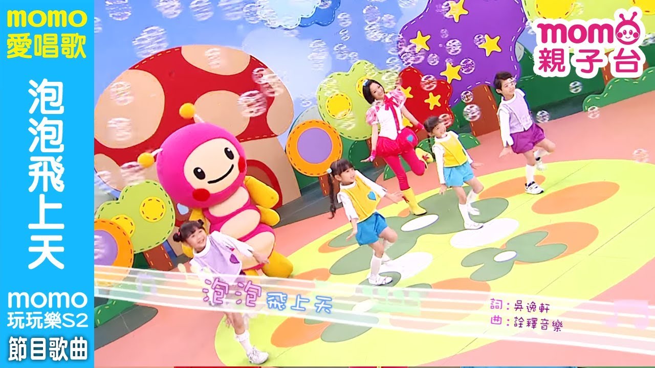 m o m o愛唱歌 【泡泡飛上天】momo玩玩樂 第2季｜電視節目唱跳歌曲｜兒歌童謠｜兒童律動｜幼兒舞蹈｜小孩音樂曲目｜跟著彤彤姐姐一起唱歌 ...