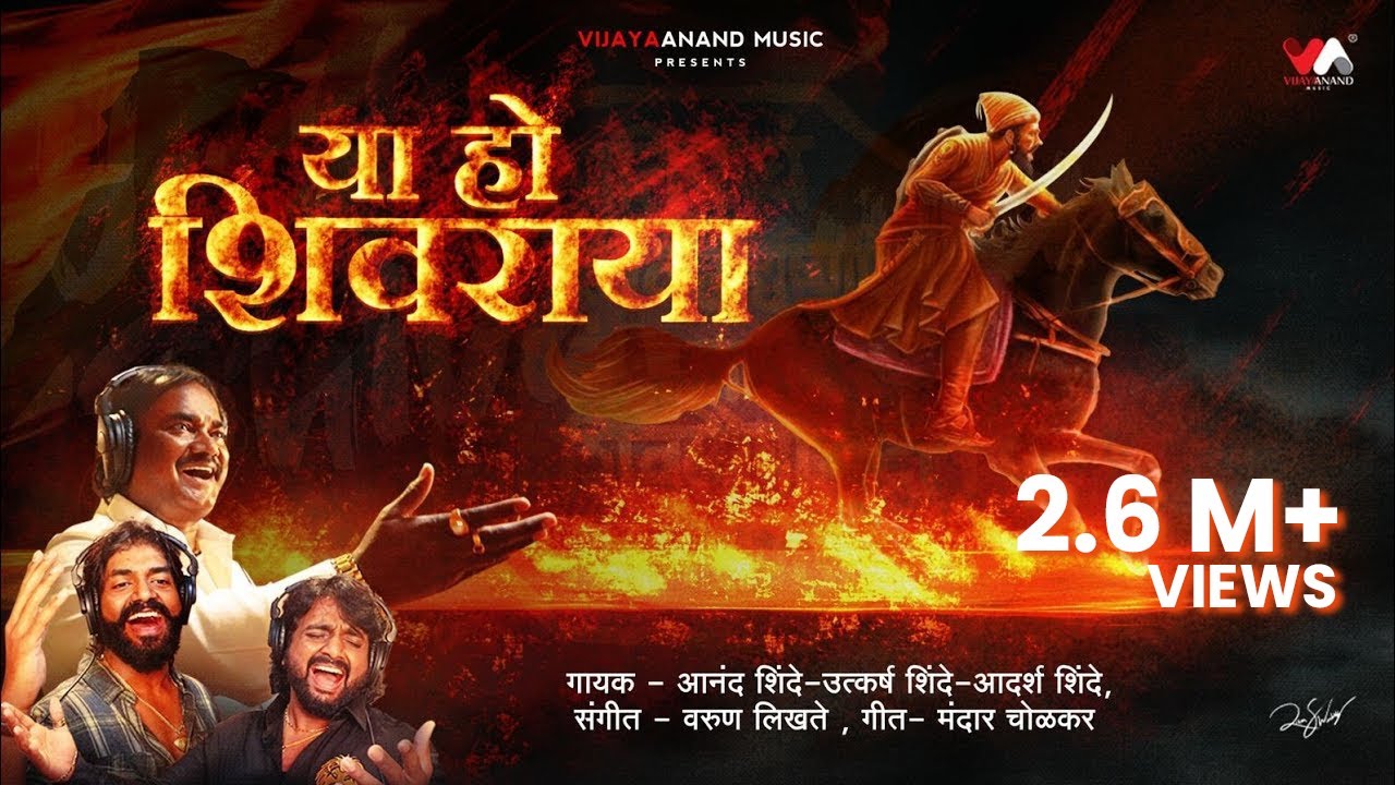 Ya Ho Shivaraya | Anand Shinde | Utkarsh Shinde | Adarsh Shinde | Varun ...