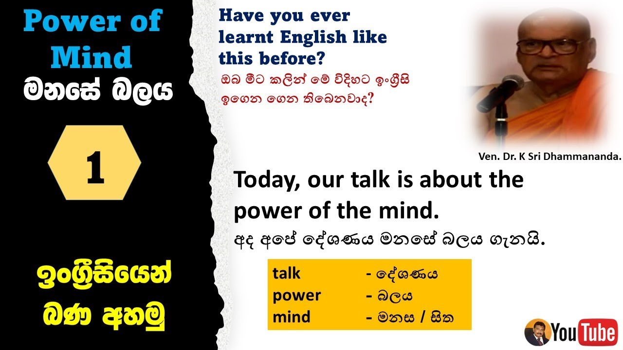 Learn English through Buddhism | Power of mind 1 | බුදු දහම තුලින් ඉංග් ...