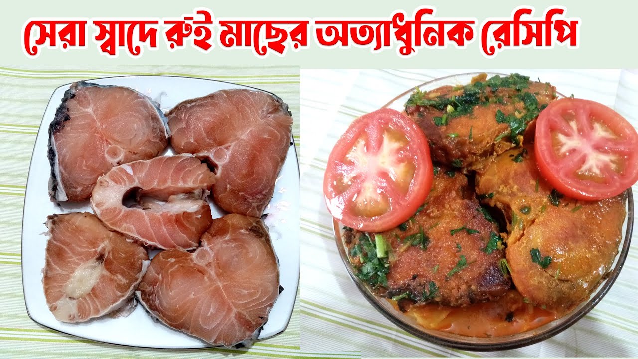 সেরা স্বাদে রুই মাছের অত্যাধুনিক রেসিপি | Rui Mach Recipe | Rui Fish ...
