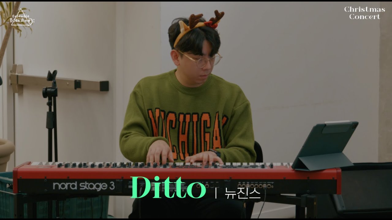 [앙상블블렌딩 - Christmas Concert] : Ditto - 뉴진스 - YouTube
