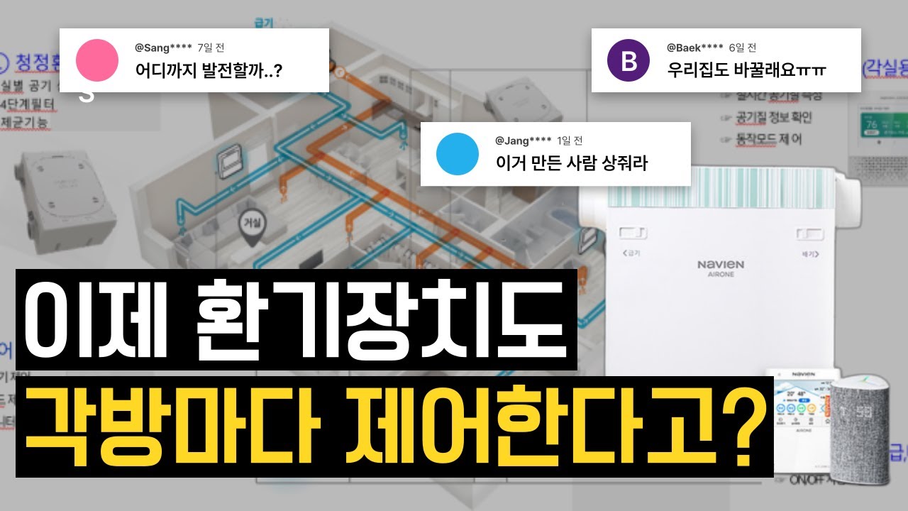 경동나비엔 각실 환기청정기의 모든 것 이젠 환기도 각실마다 따로 제어하자 전열교환기 추천 풍량 테스트 Youtube