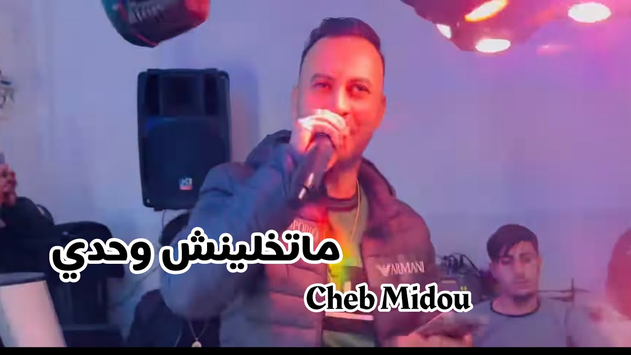 Cheb Midou Live 2024 - Matkhalnich Wahdi _ ما تخلنيش وحدي - Avec ...