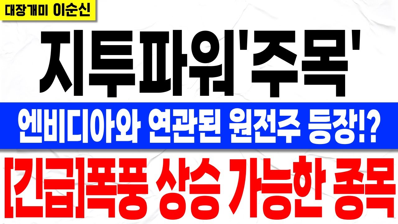 지투파워 원전과 엔비디아가 연결되어 있는 세계 유일 무의한 기업 지금부터 집중해야 합니다 Youtube