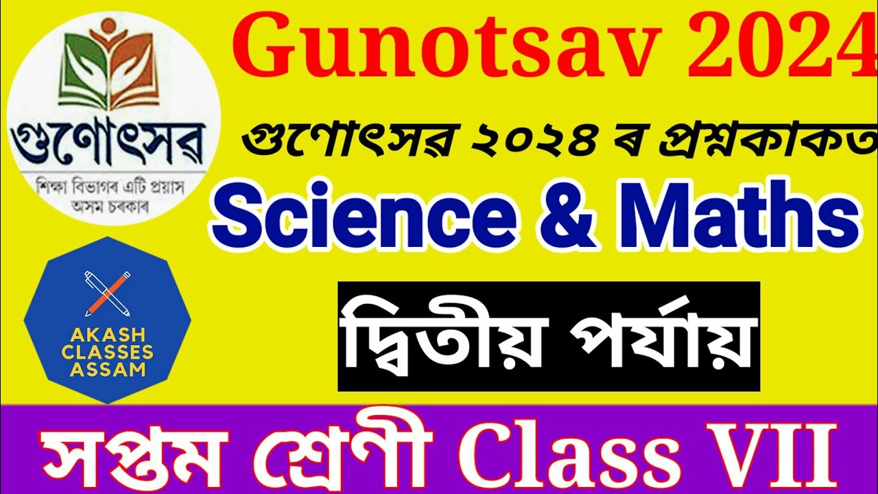 Class VII Gunotsav(2nd Phase)2024 Science & Maths সপ্তম শ্ৰেণী গুণোৎসৱ ...