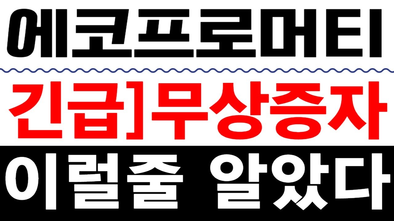 에코프로머티 주가 전망 긴급 무상증자 이럴줄 알았다 에코프로머티 에코프로머티주가전망 에코프로머티주가 에코프로머티전망 에코프로