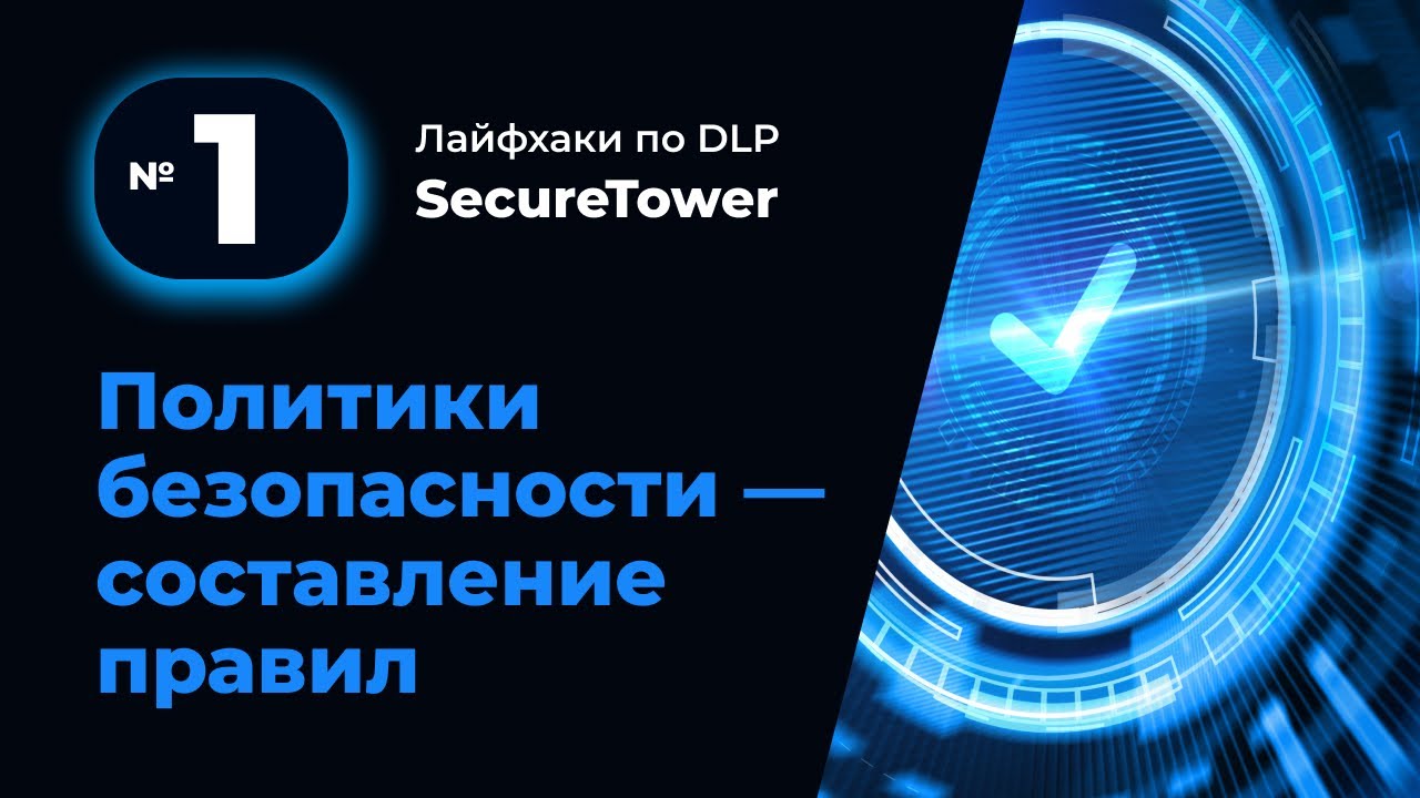 Лайфхак по DLP SecureTower №1: Политики безопасности - составление правил - YouTube