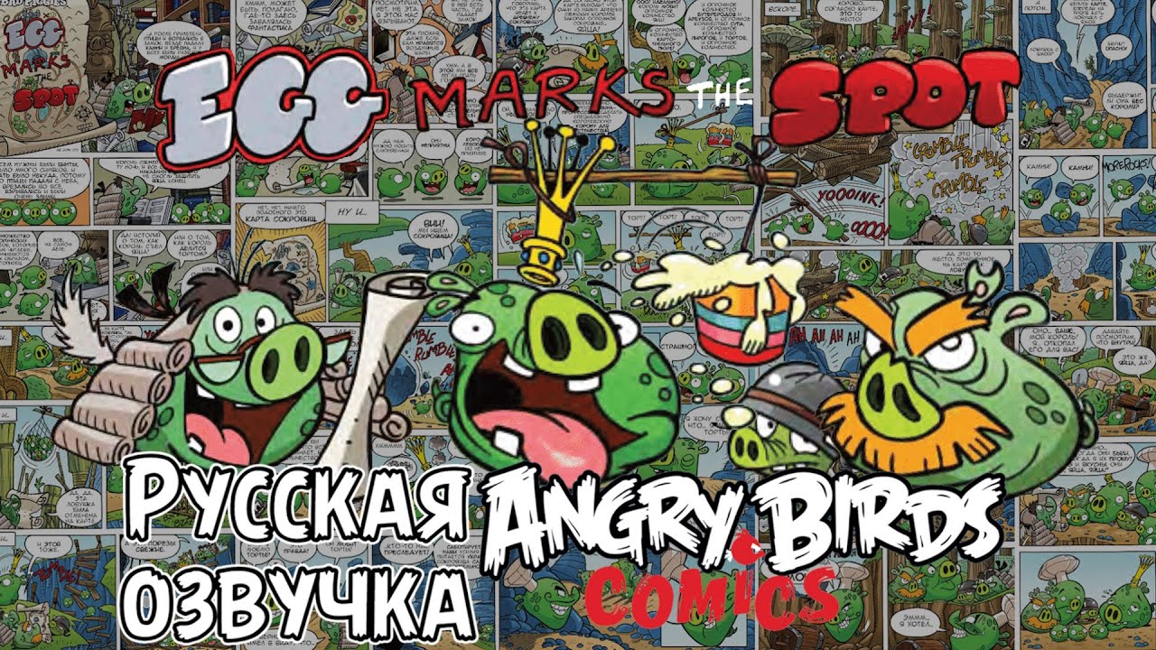 Комикс «Eggs Marks the Spot» | Фанатская озвучка • Angry Birds: Comics - YouTube