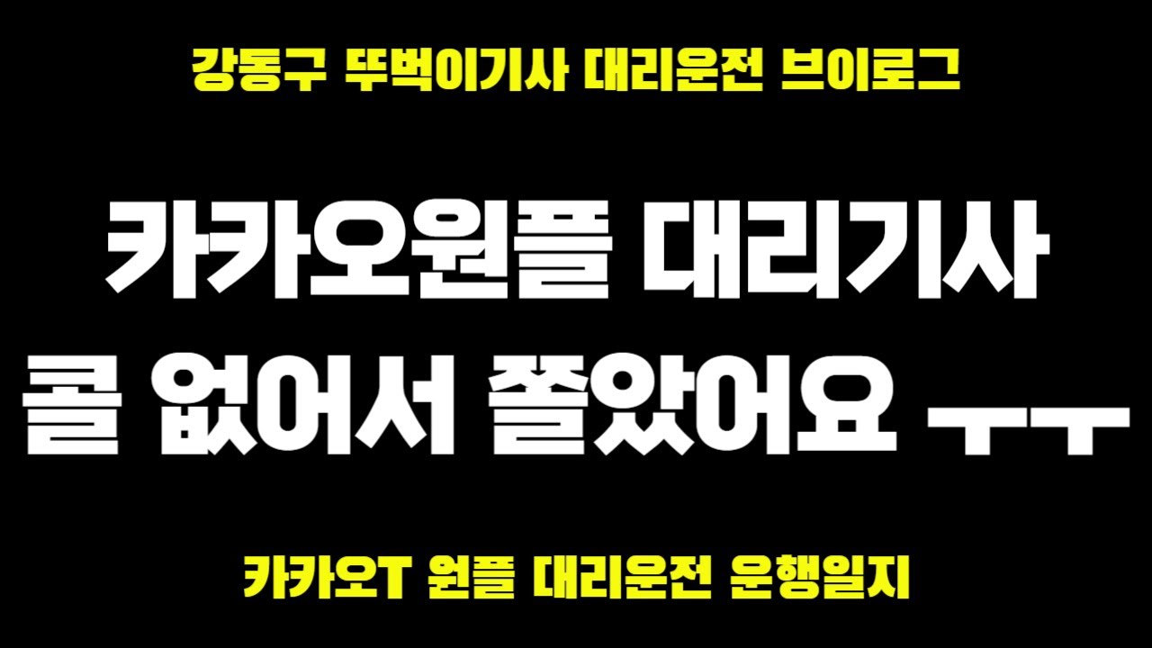 0903 화요일 대리운전 뚜벅이 카카오대리 티맵 대리기사 대리운전꿀팁 알바로그 카카오퍼플 탁송 인스타360에이스프로 브이로그