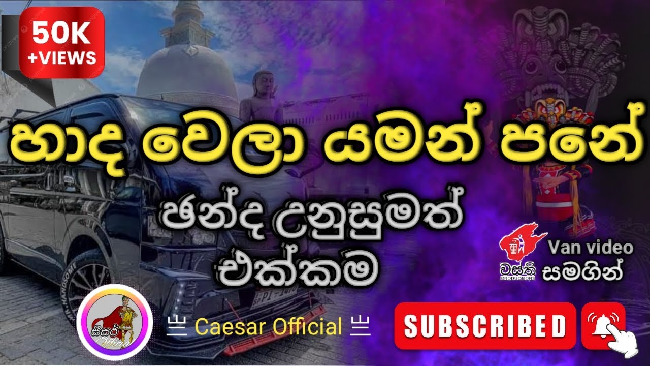 Hada wela yaman pane | වස්ති production සමගින් |@CaesaOfficial - YouTube