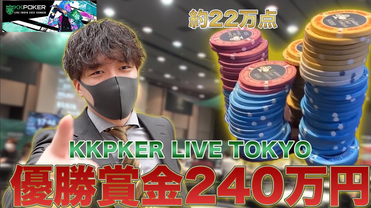 【KK POKER DAY1】優勝賞金240万円の大会が暴れてきました。 - YouTube
