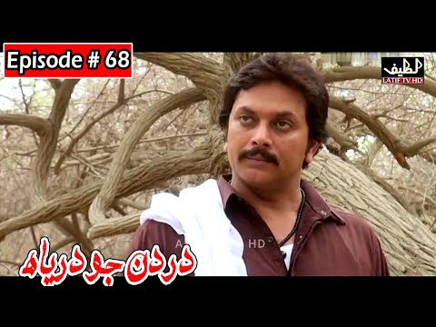 Dardan Jo Darya Episode 68 Sindhi Drama | Sindhi Dramas 2021