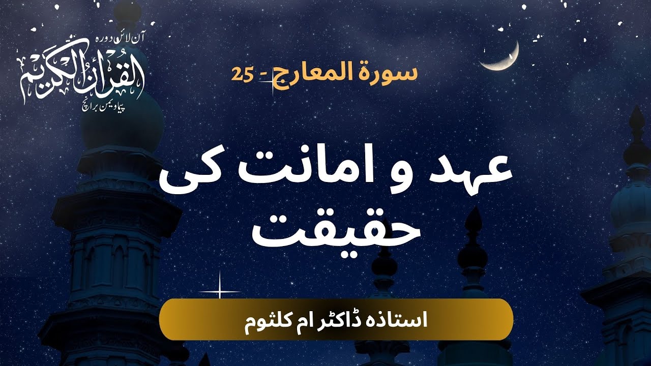 Sorah Al-Ma'arij 25 | Dr. Umme Kalsoom | عہد و امانت کی حقیقت - YouTube
