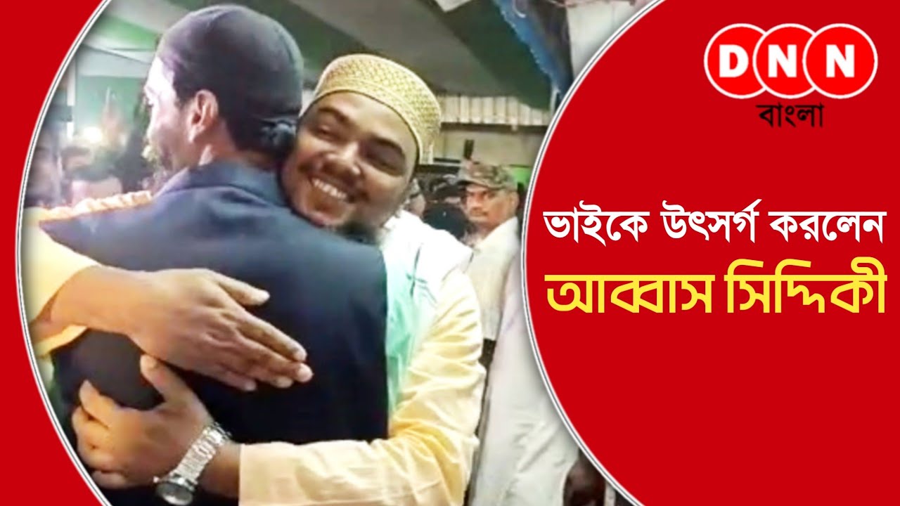 Abbas Siddique: নওসাদ সিদ্দিকীকে সমাজের জন্য উৎসর্গ করলাম! ভাই ঘরে ...