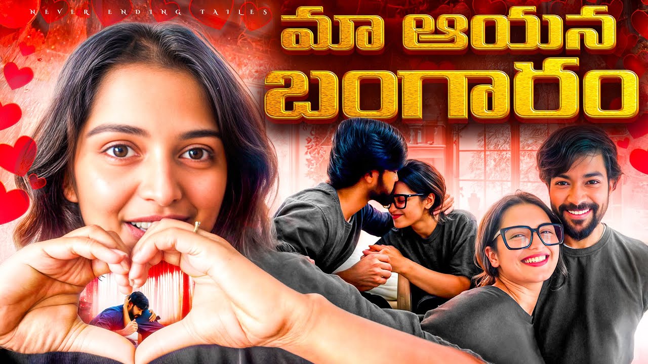 మా ఆయన బంగారం ️ || Shivakumar & Priyanka Jain || Never Ending Tales || - YouTube