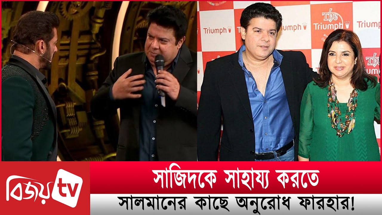 সাজিদকে সাহায্য করতে সালমানের কাছে অনুরোধ ফারহার! Bijoy TV - YouTube