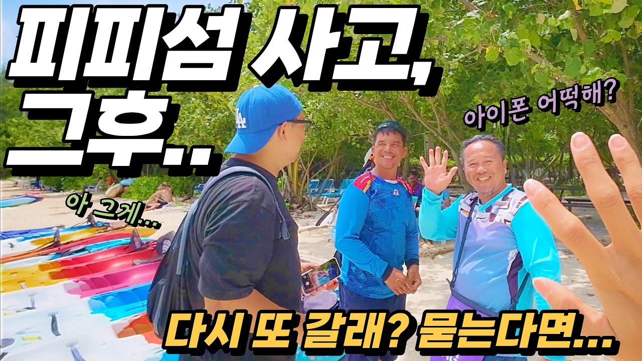 ⭐️우리다시 여행할 수 있겠지⁉️⭐️퇴사하고 세계여행ㅣ파이어족ㅣ부부세계일주ㅣ태국여행ㅣ태계일주ㅣ피피섬ㅣ여행사고ㅣ아이폰ㅣ고프로