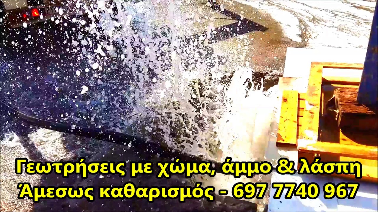 Γεώτρηση νερού με χώμα, άμμο, λάσπη | Καθαρισμός γεωτρήσεων - YouTube